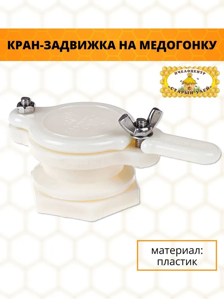 Кран-задвижка на медогонку, отстойника мёда, куботейнера, пластик