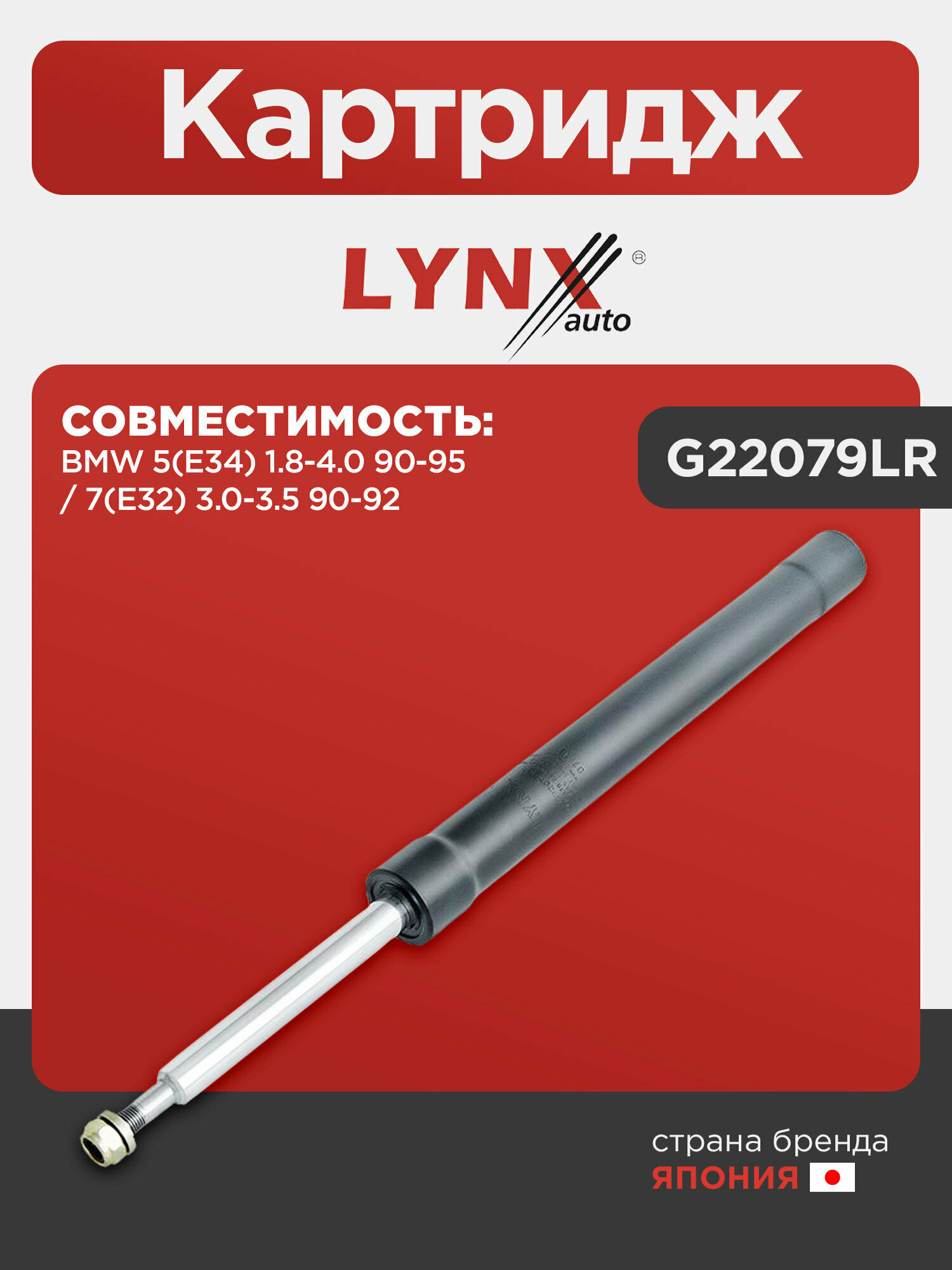 Картридж LYNXauto G22079LR. Для: BMW БМВ 5(E34) 1.8-4.0 90-95/ 7(E32) 3.0-3.5 90-92