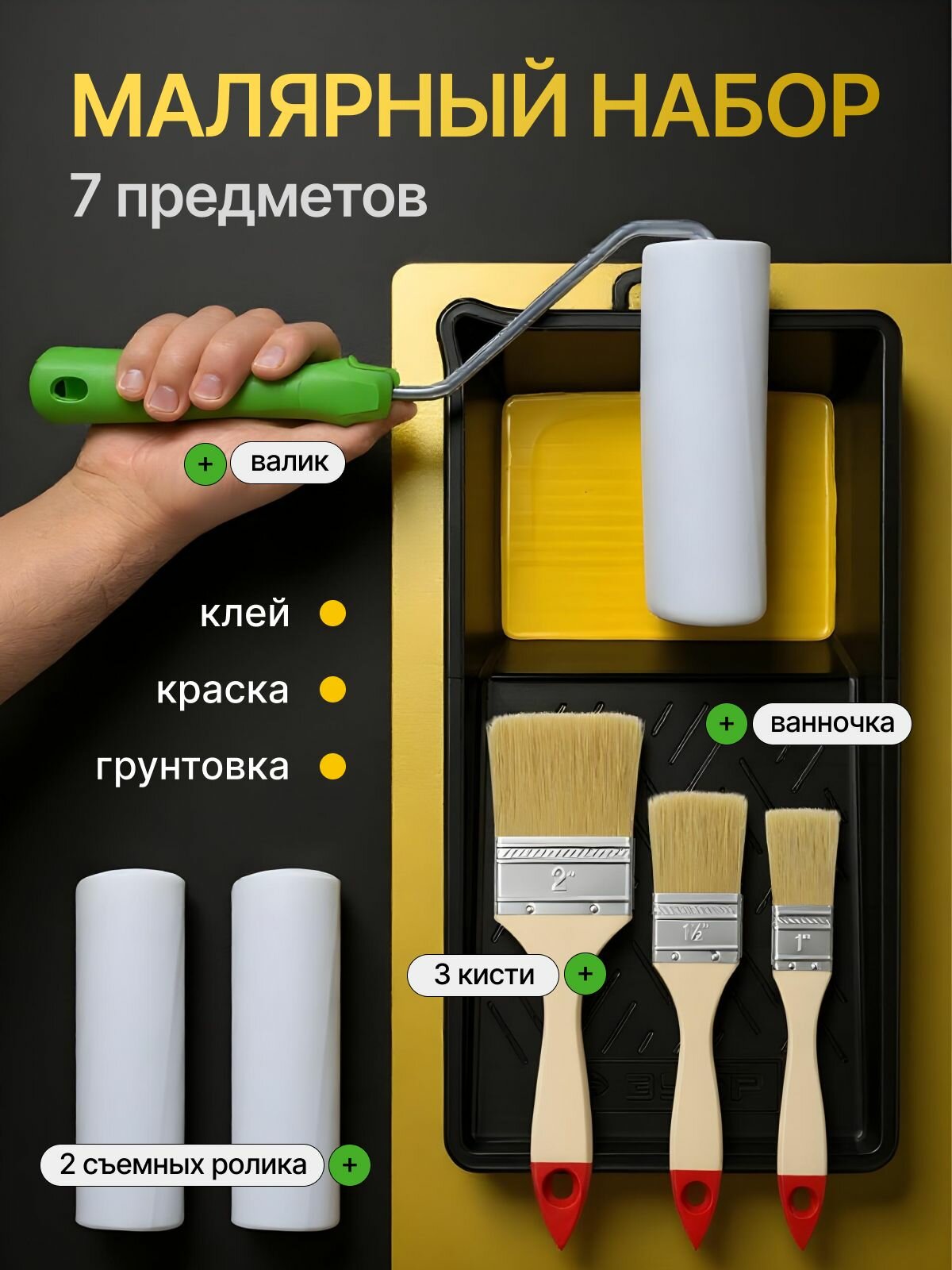 Набор малярный 7 предметов : кисть 3 шт (50, 38, 25 мм), валик 100 мм для краски, ролик для валика 2 шт, ванночка