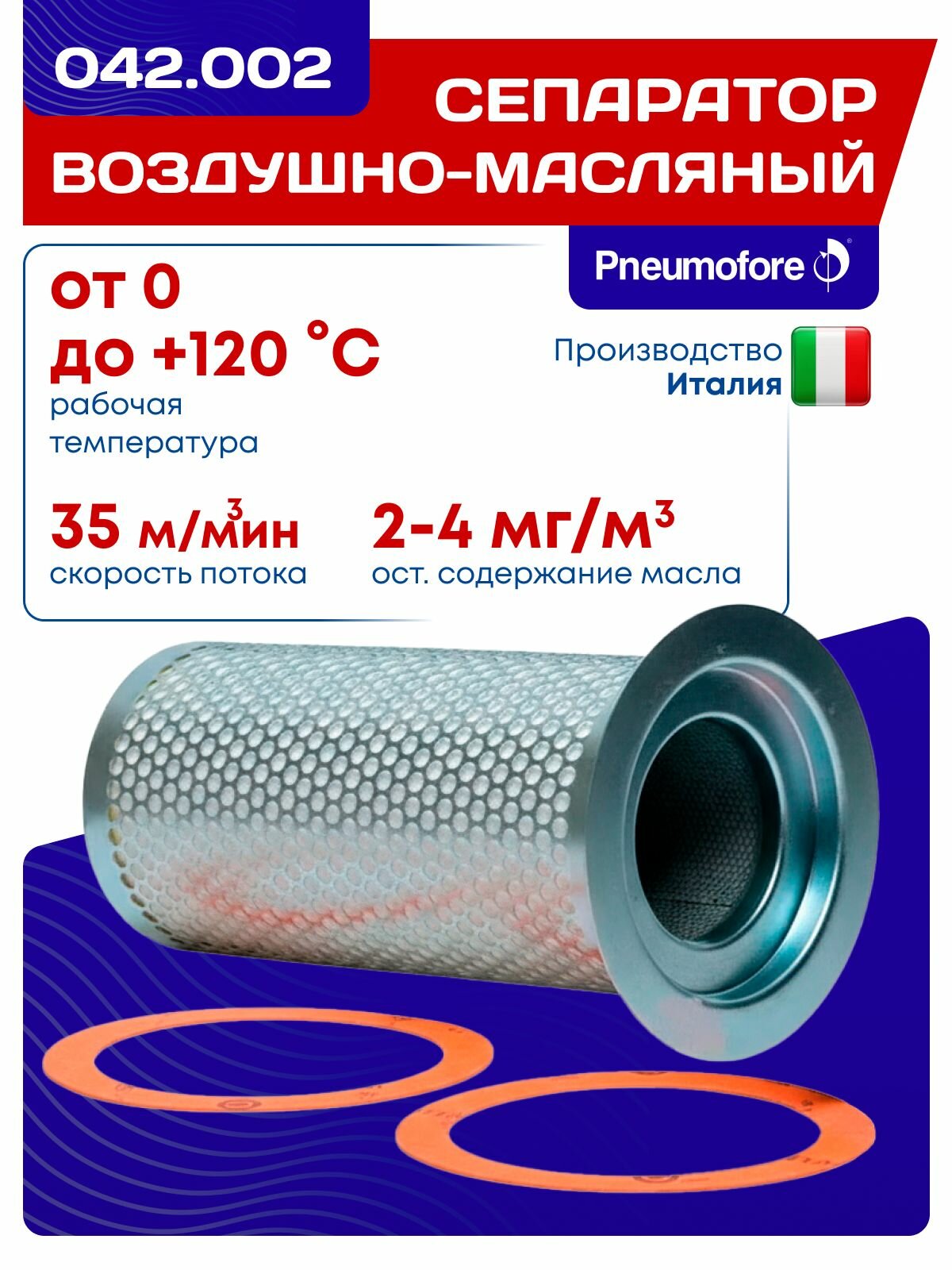 Погружной воздушно-масляный сепаратор с фланцем-крышкой 042.002 (Pneumofore, Италия)