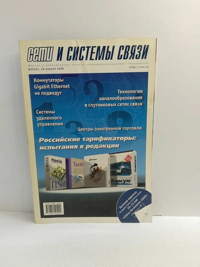 Сети и системы связи №5(55), 2000 г