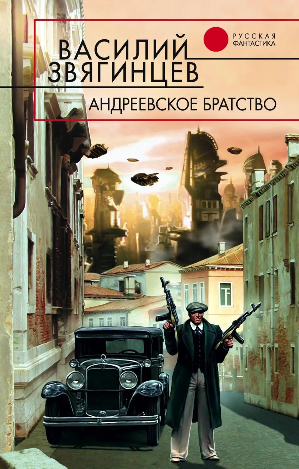 Андреевское братство [Цифровая книга]