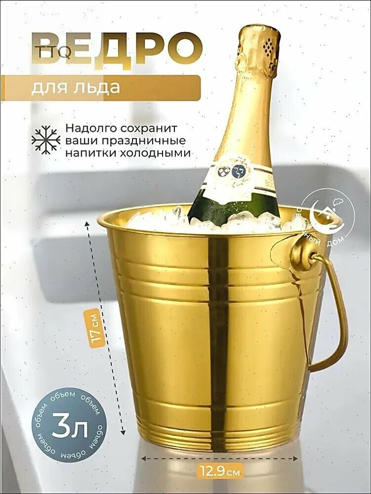Ведерко для льда, 3000 л, диаметр 18 см