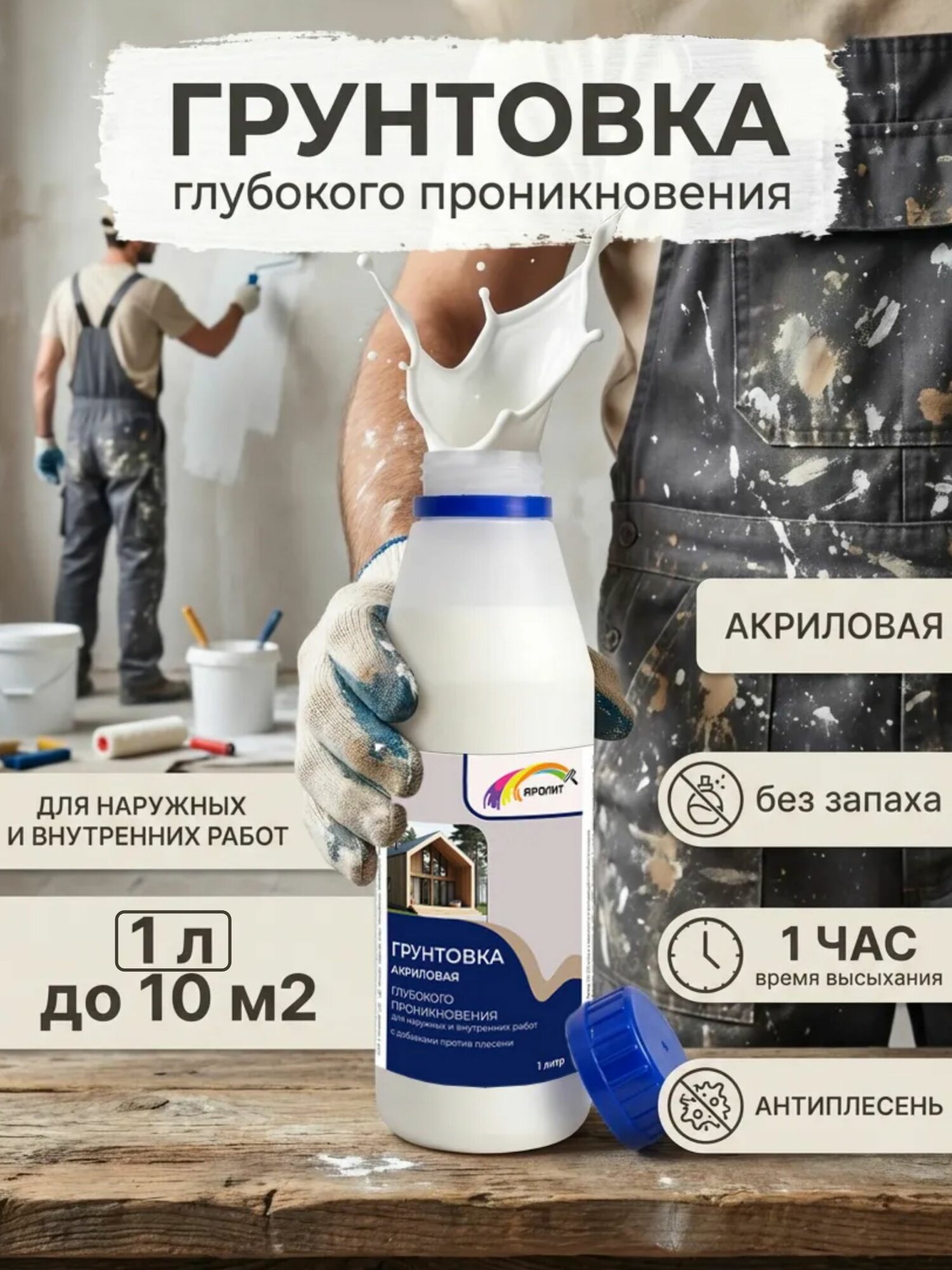 Грунтовка глубокого проникновения 1л универсальная Яролит для стен, под обои, покраску, бетон, цемент, гипсокартон, дерево, штукатурку