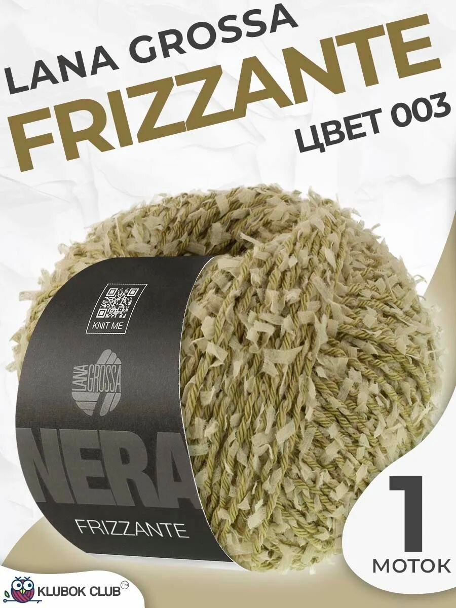 Пряжа для вязания Lana grossa Frizzante с эффектом фризз цвет 003, 1 моток