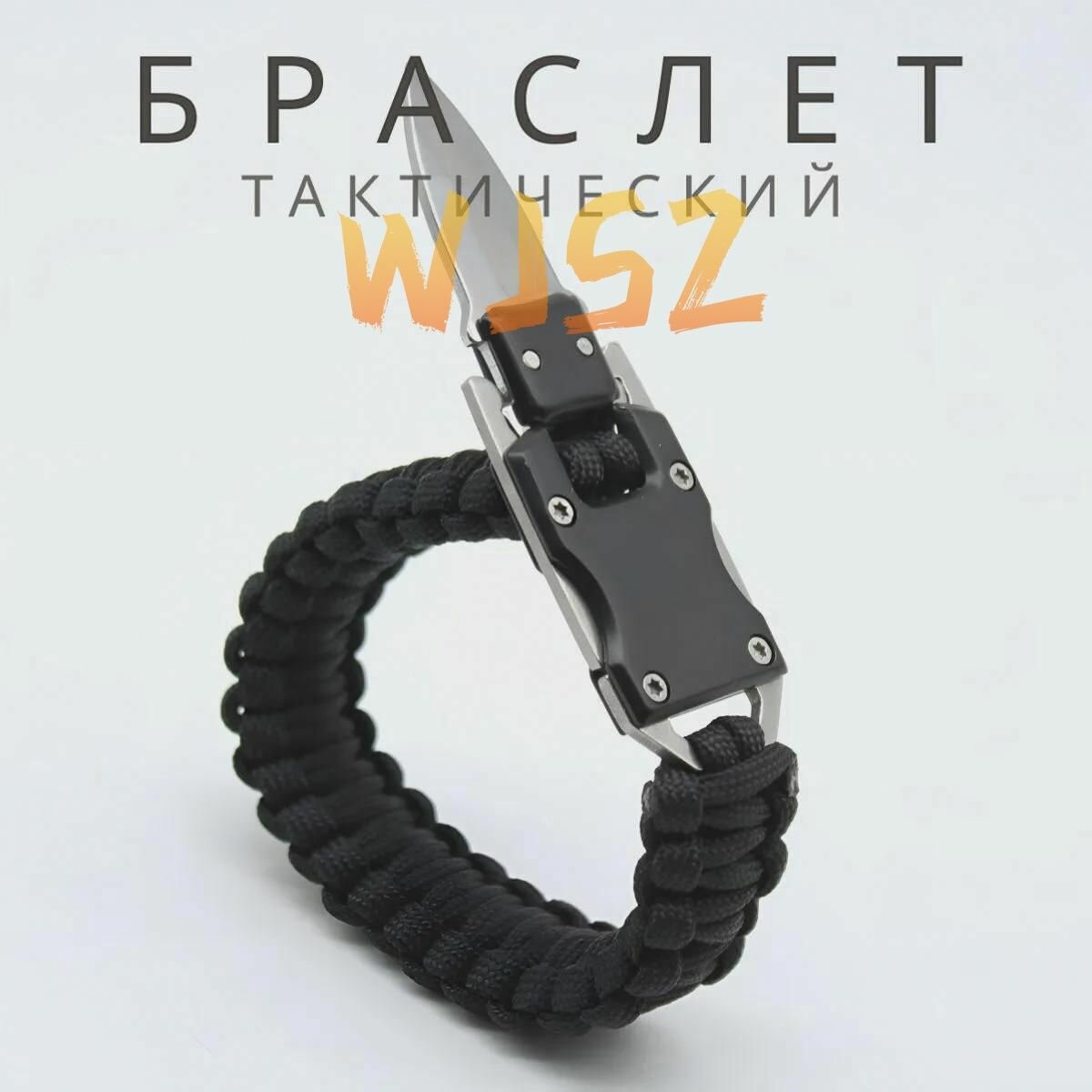 Браслет с ножом на запястье из паракорда, браслет для выживания, нож на запястье, тактический, чёрный цвет
