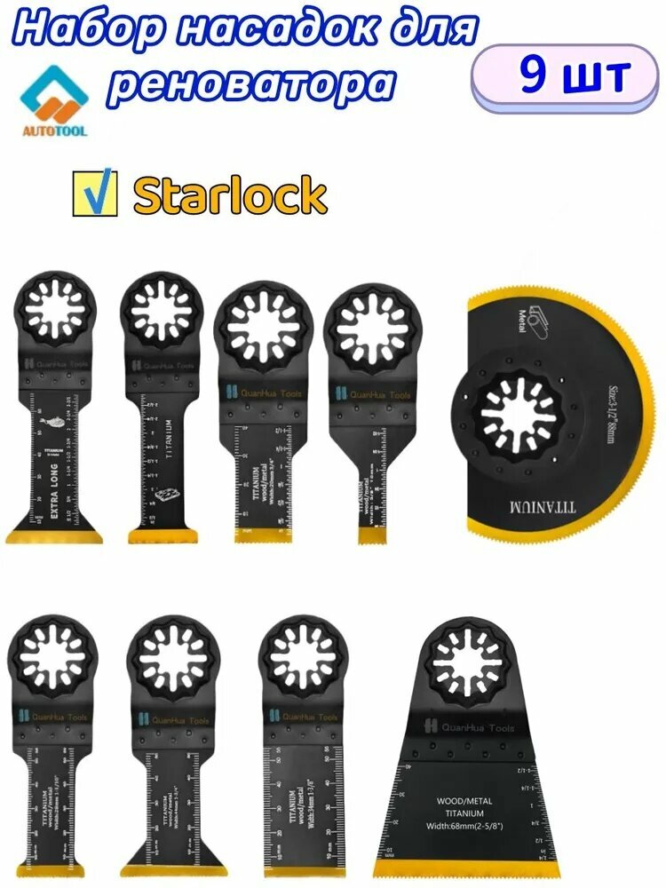 Набор насадок для реноватора, Starlock совместим с Bosch/Fein/Makita,9 шт