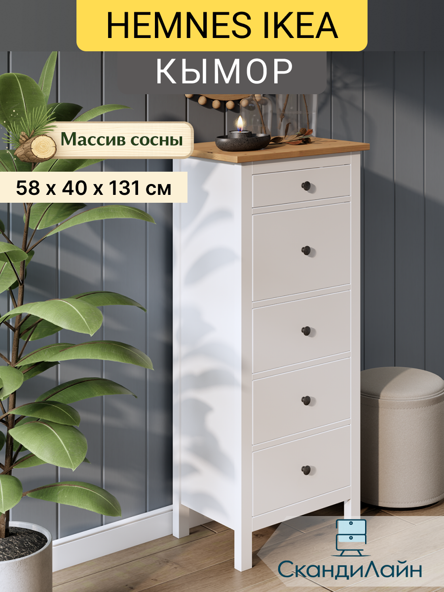 Комод с ящиками для одежды, белый/светло-коричневый, кымор, 5 ящиков, 58х40х131 см