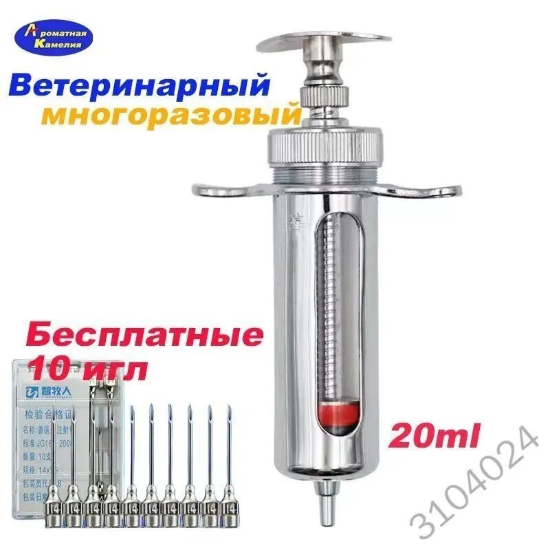 Многоразовый ветеринарный шприц 20 мл с иглами, для собак, кошек, КРС