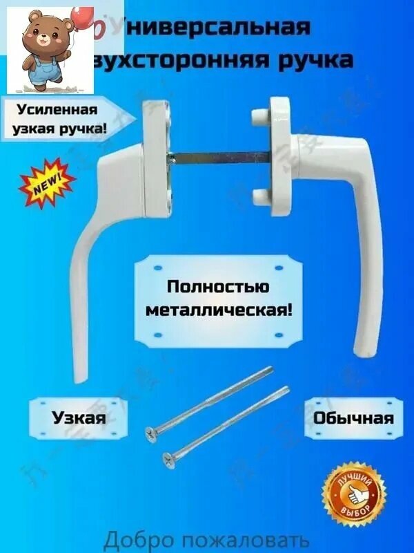 Ручка двухсторонняя для пластиковых (ПВХ) дверей. (узкая+стандартная), белая.
