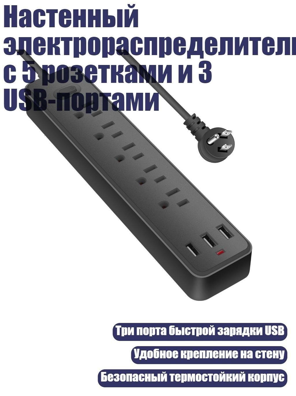 Настенный электрораспределитель с 5 розетками и 3 USB-портами, Черный