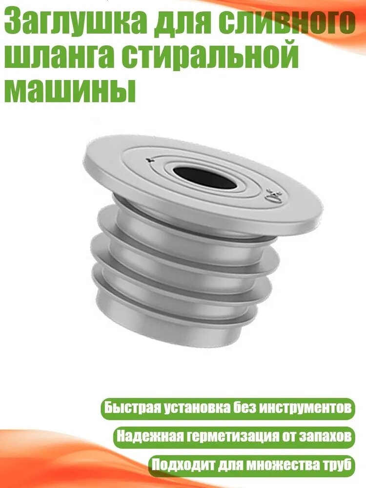 Заглушка для сливного шланга стиральной машины, от 45 до 50 мм