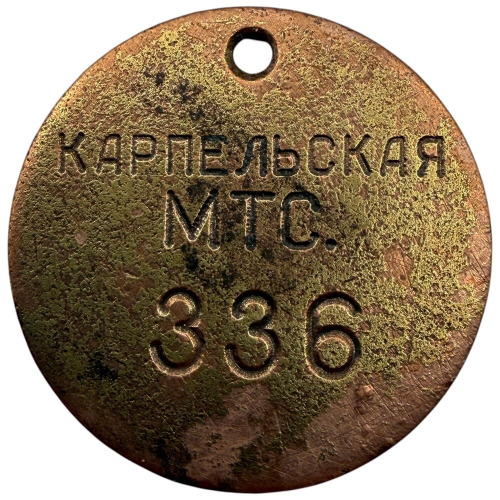 Российская империя, жетон "Карпельская МТС" №336, 1932 г.