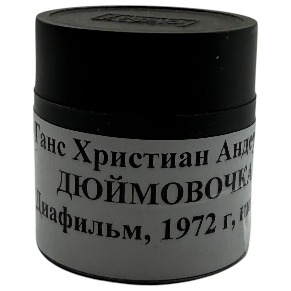 Диафильм "Дюймовочка", Андерсен Г. Х, 1972 г, Москва, СССР (нюанс)