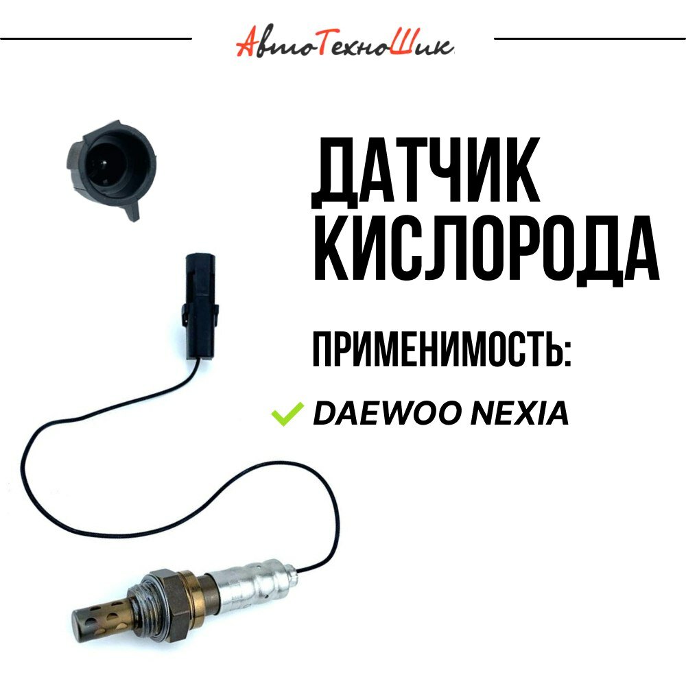Датчик кислорода Daewoo Nexia / Lanos (1 контакт)