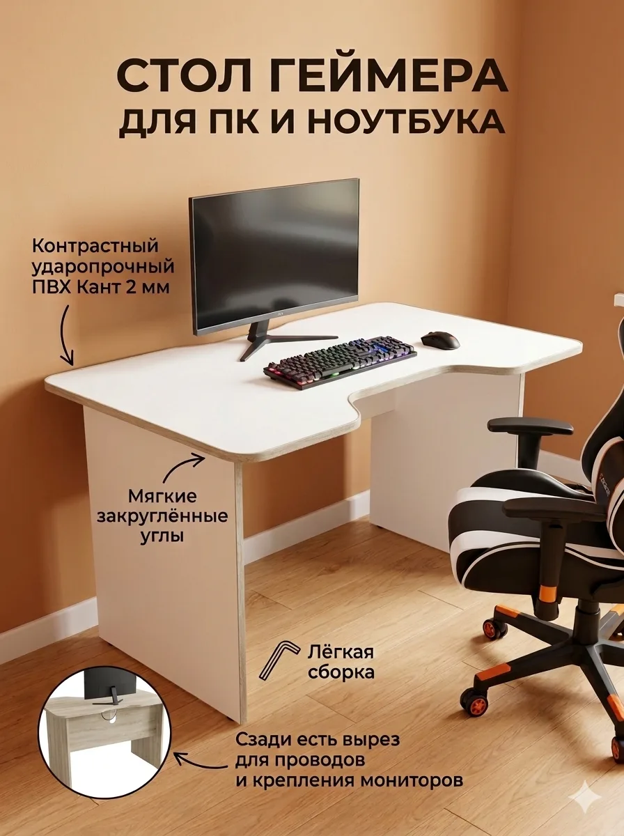 Стол игровой, Компьютерный, Геймера. белый лдсп/бежевый кант,130 см.