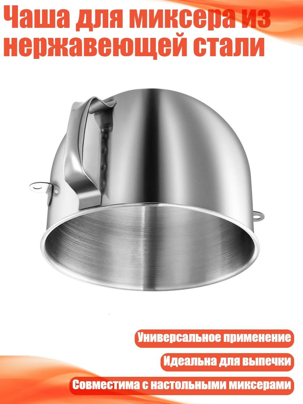 Чаша для миксера из нержавеющей стали