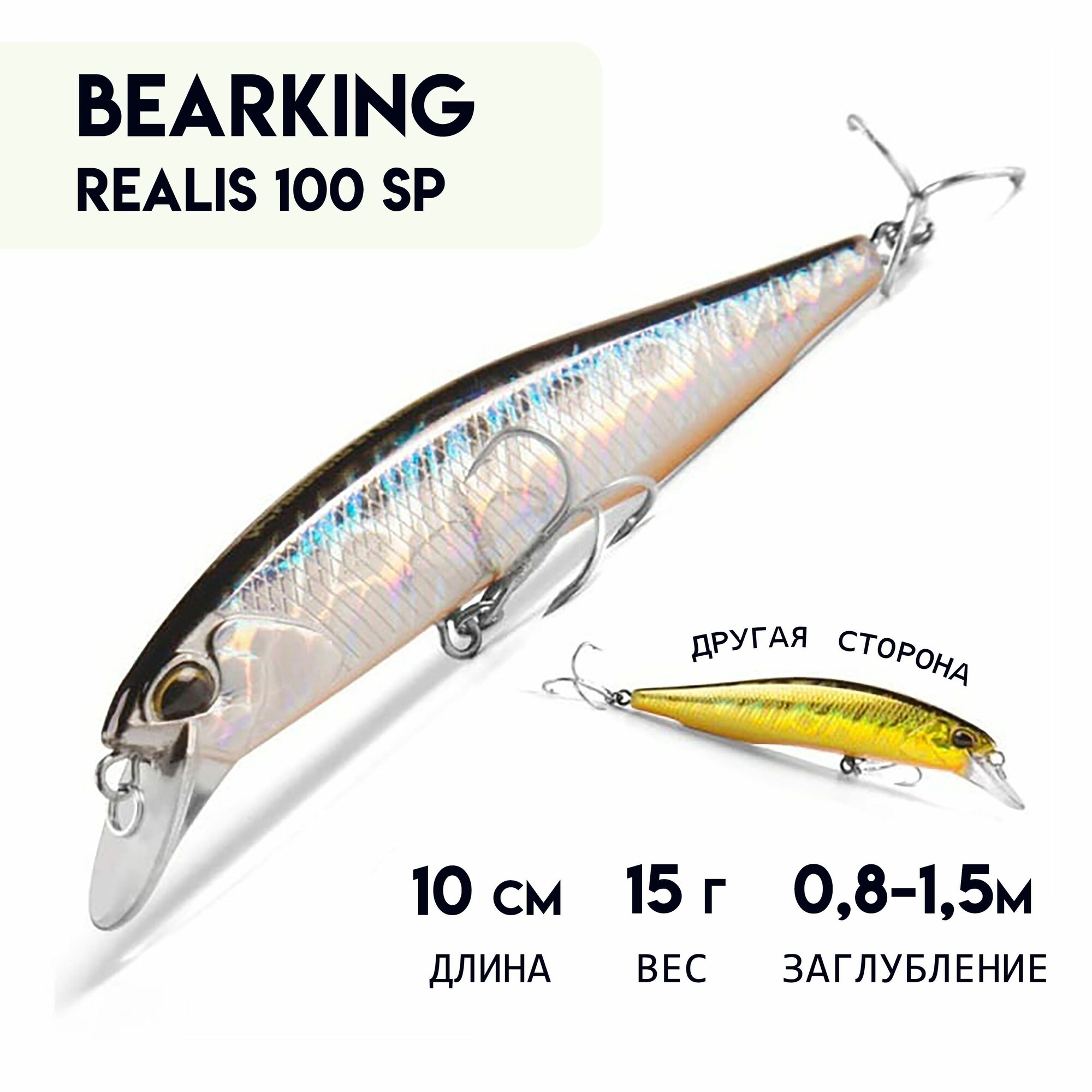 Воблер BEARKING REALIS 100 SP медленно тонущий с шумовым эффектом с шариковой системой балансировки, суспендер Minnow 100 SP; 10 см; 15 г; 0,8-1,5 м