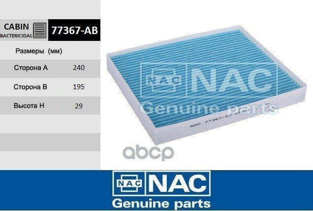 Фильтр салонный Nac арт. 77367AB