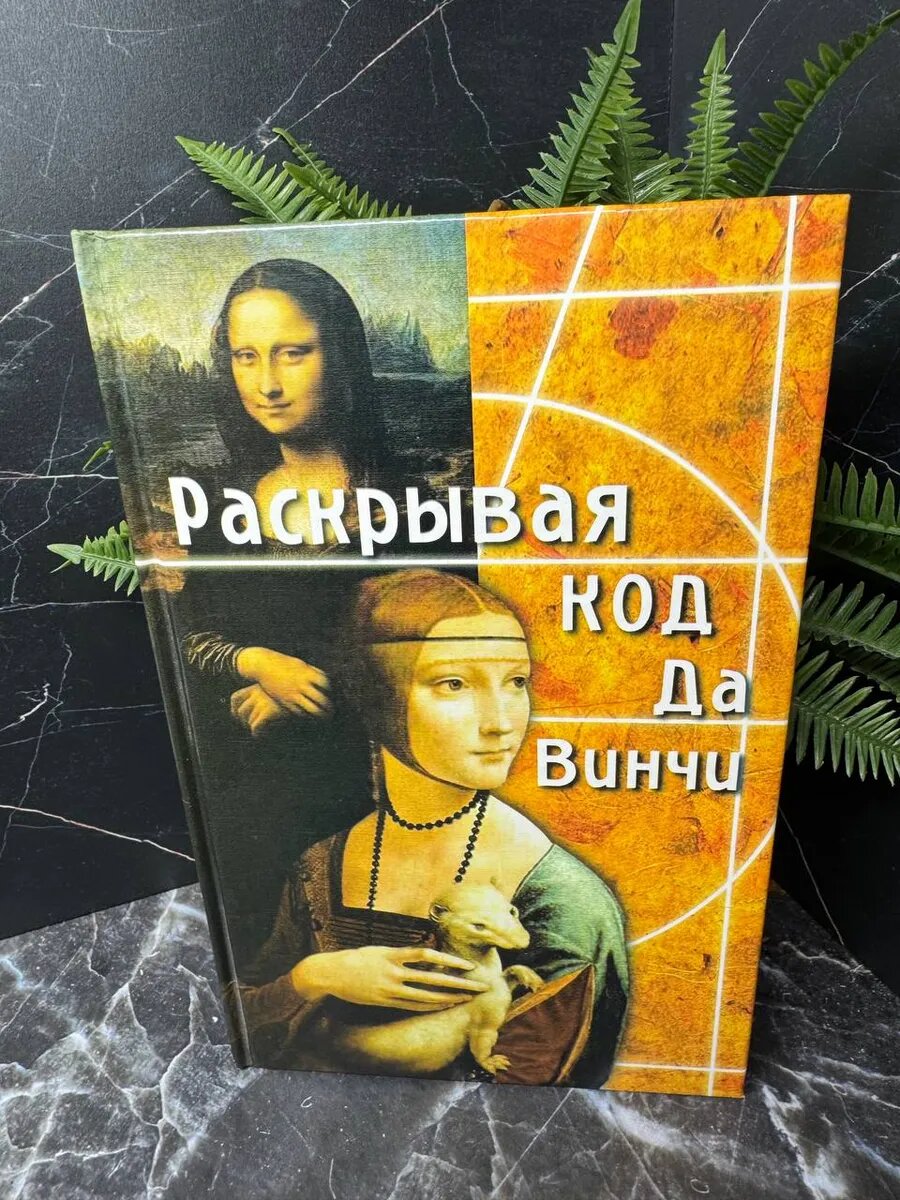 Раскрывая код Да Винчи | Бок Д.