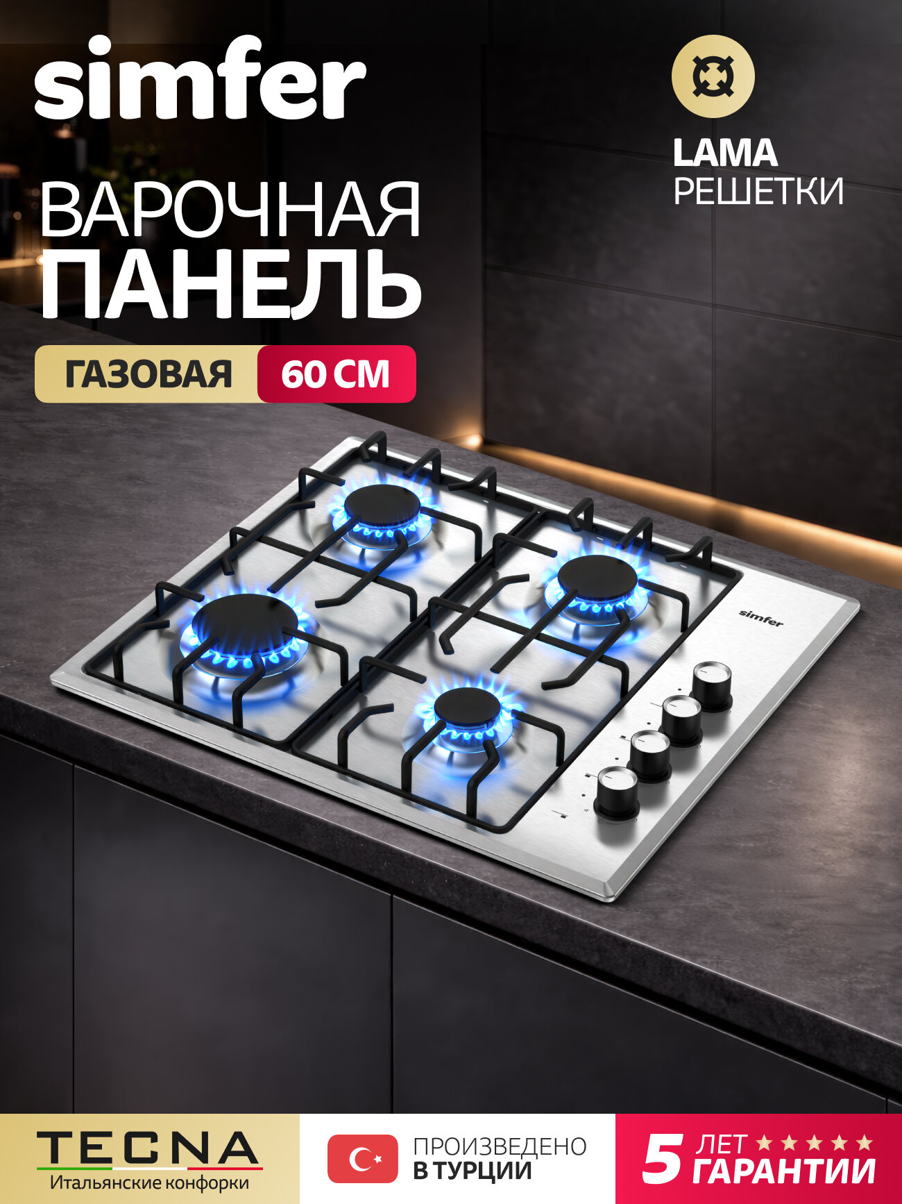 Варочная панель газовая Simfer 60см, 4 конфорки, электроподжиг, LAMA решетки, нержавеющая сталь, 5 ЛЕТ гарантия, турция