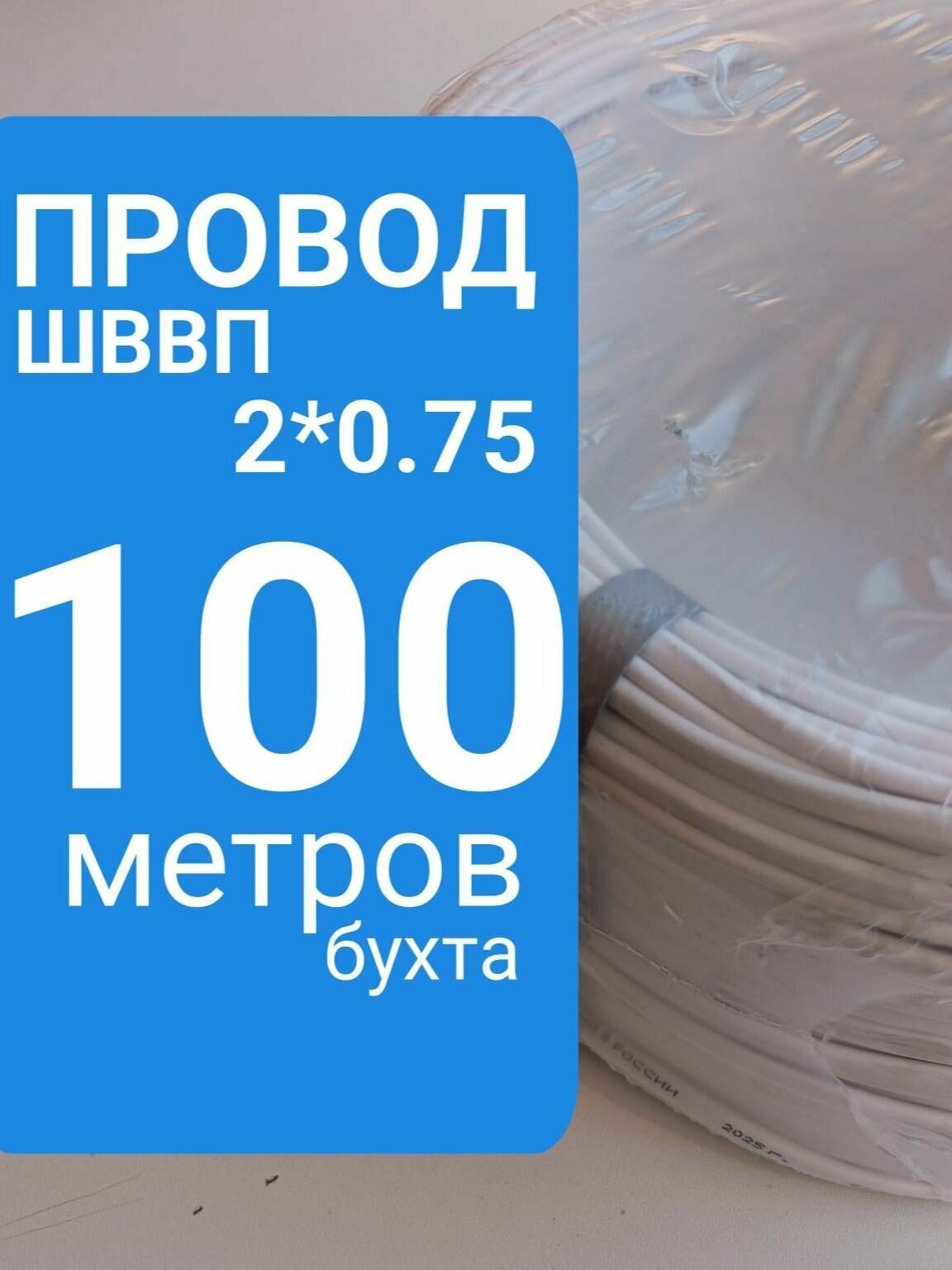 Провод ШВВП 2*0,75 бухта 100метров