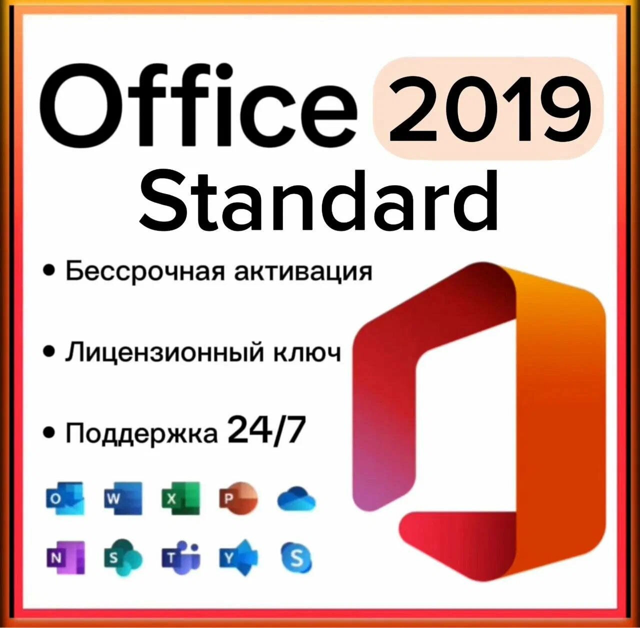 Microsoft Office 2019 Standard Ключ активации (На 1 ПК, Бессрочная версия, Для Windows 10|11)