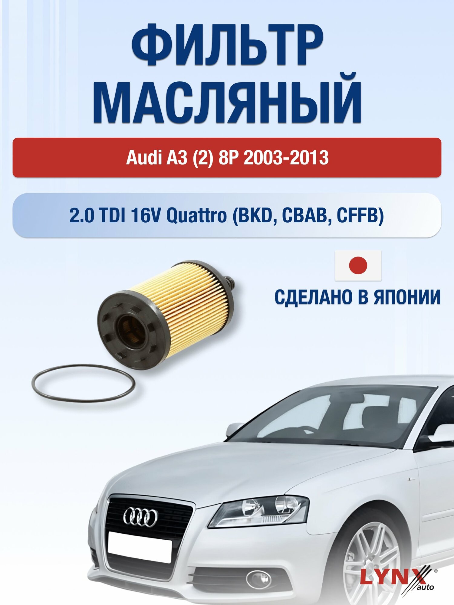 Масляный фильтр на Audi A3 (2) 8P / 2003-2013г./ Двигатель 2.0 TDI 16V quattro (LО-1003). Ауди А3 / LYNXauto