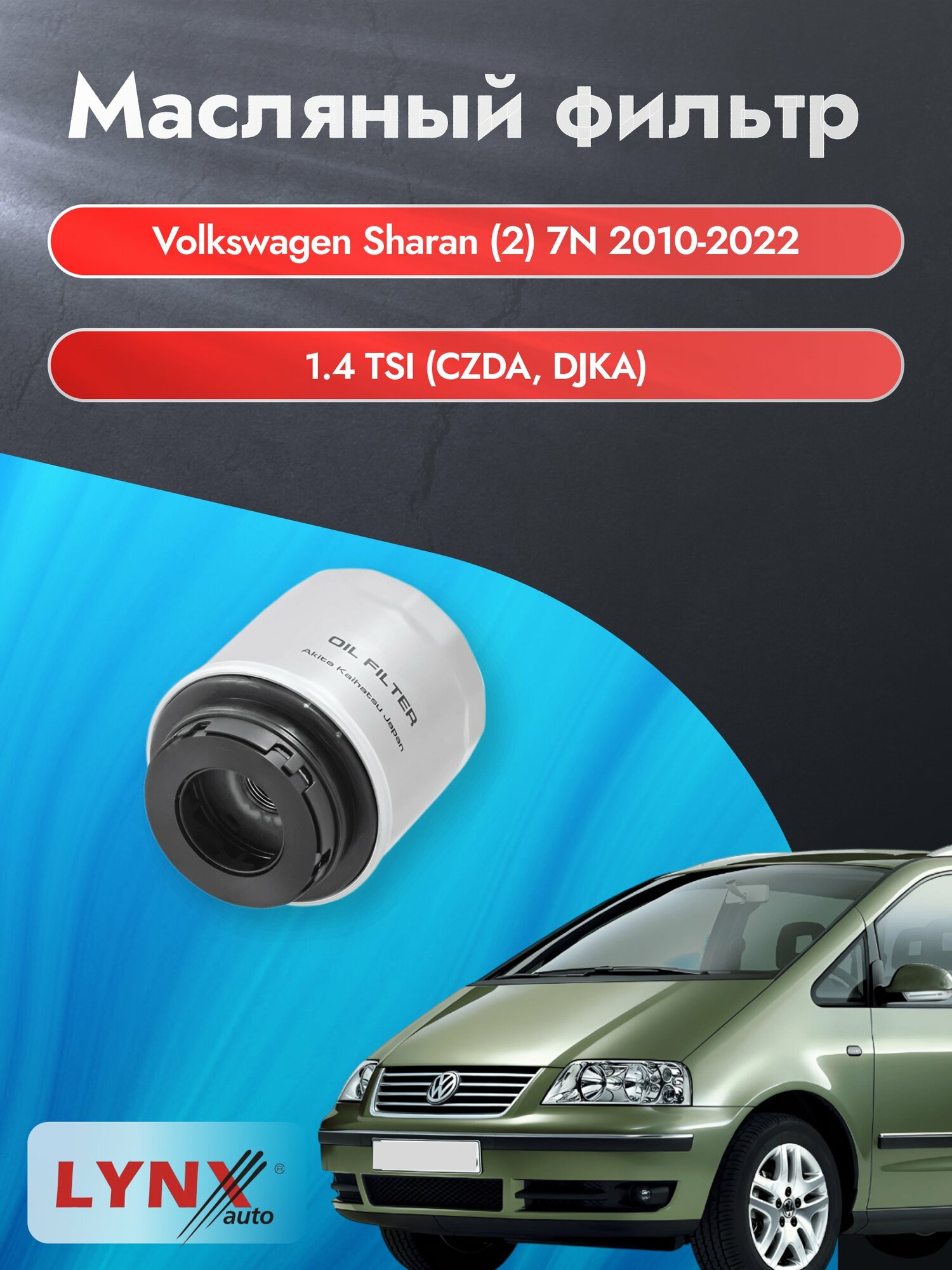 Масляный фильтр на Volkswagen Sharan (2) 7N / 2010-2022г./ Двигатель 1.4 (CAVA) (LС-1902). Фольксваген Шаран / LYNXauto