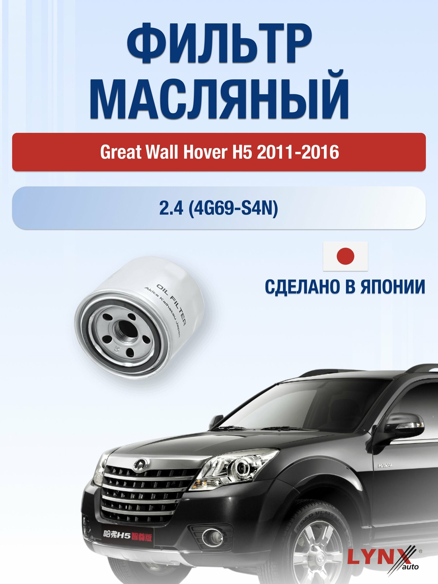 Масляный фильтр для Great Wall Hover H5 2011-2016 г. Двигатель 2.4 (4G69-S4N) (4G69-S4N) Грейт Вол Ховер Х5 LYNXauto