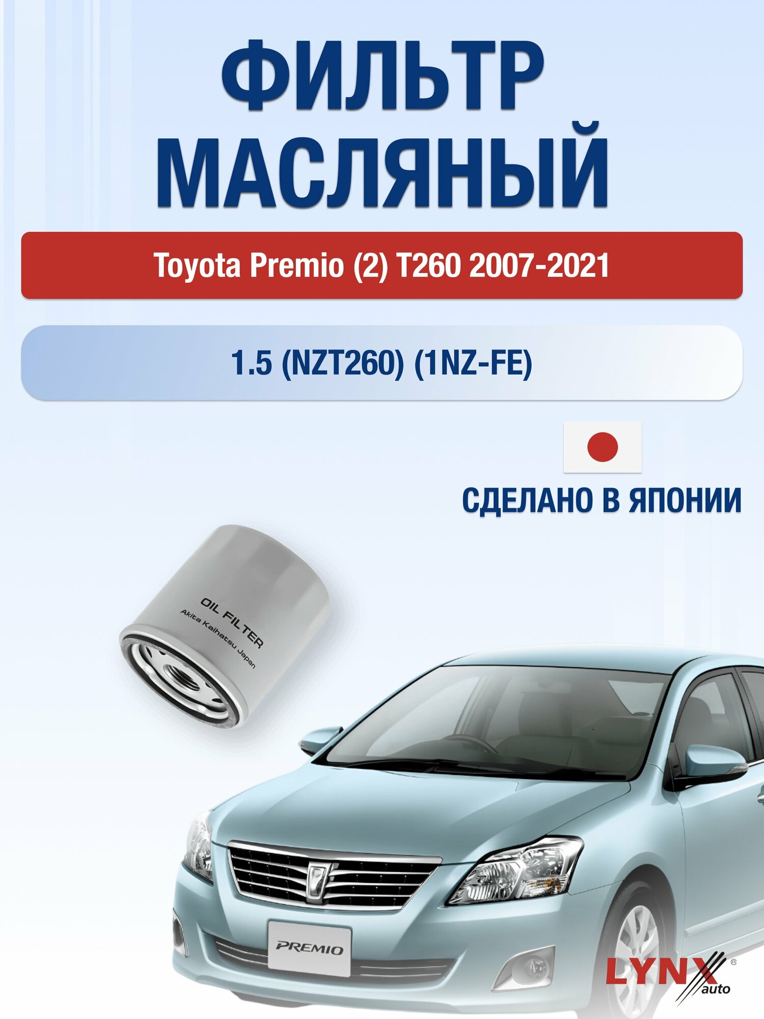 Масляный фильтр на Toyota Premio (2) T260 / 2007-2021г./ Двигатель 1.5 (1NZ-FE) (LС-170). Тойота Премио / LYNXauto
