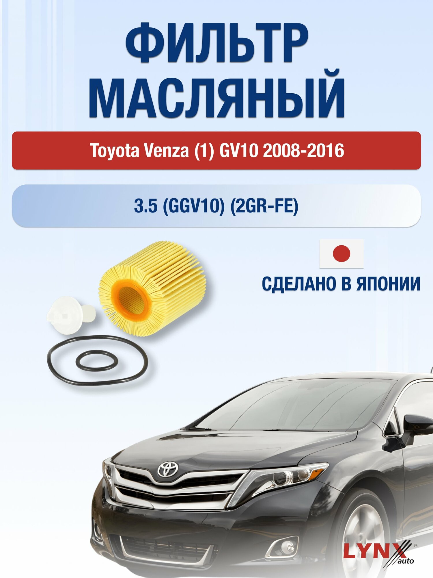 Масляный фильтр на Toyota Venza (1) GV10 / 2008-2016г./ Двигатель 3.5 (2GR-FE) (LО-123). Тойота Венза / LYNXauto