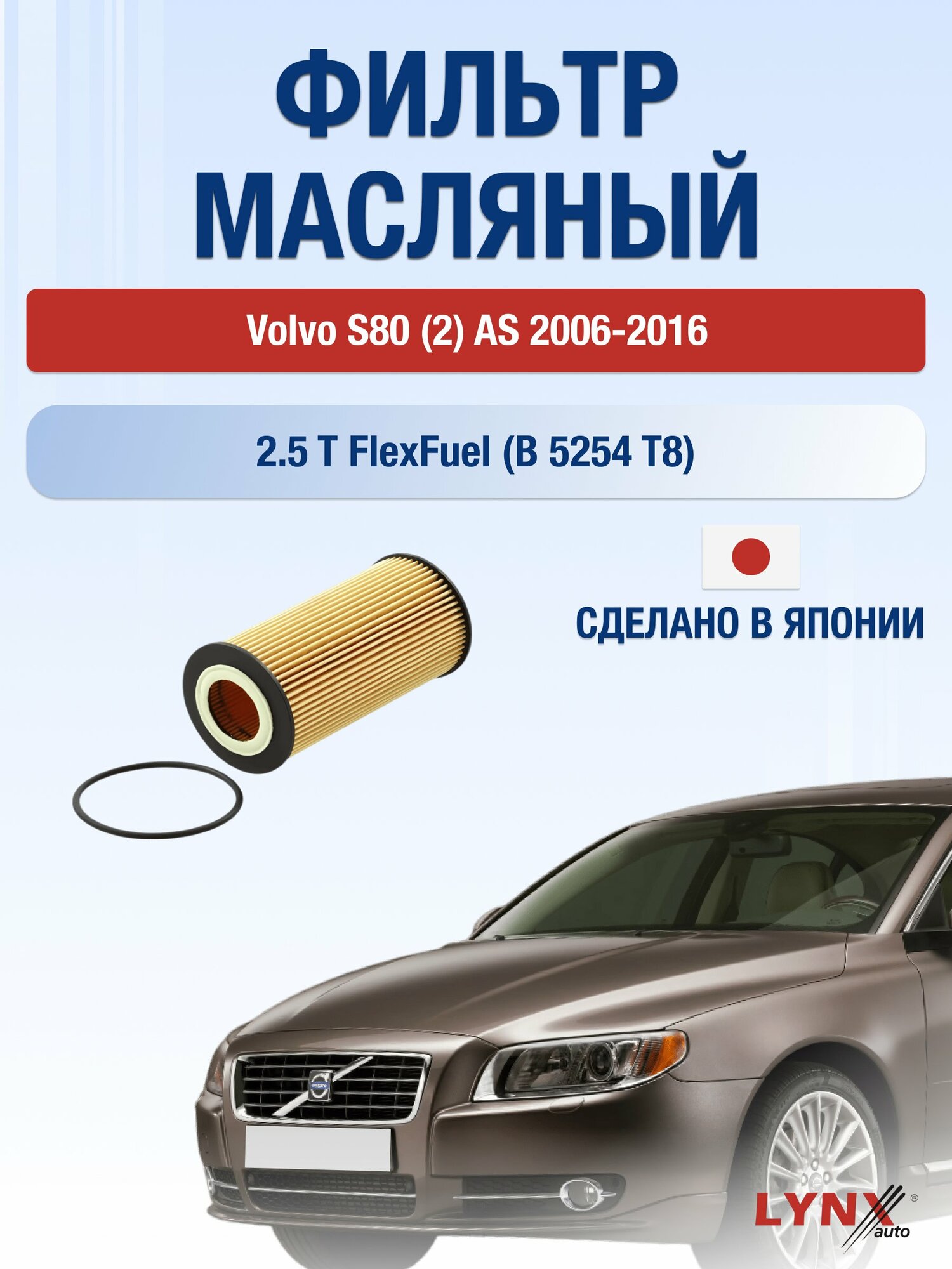 Масляный фильтр на Volvo S80 (2) AS / 2006-2016г./ Двигатель 2.5 (B5254T8, B5254T11) (LО-1607). Вольво С80 / LYNXauto