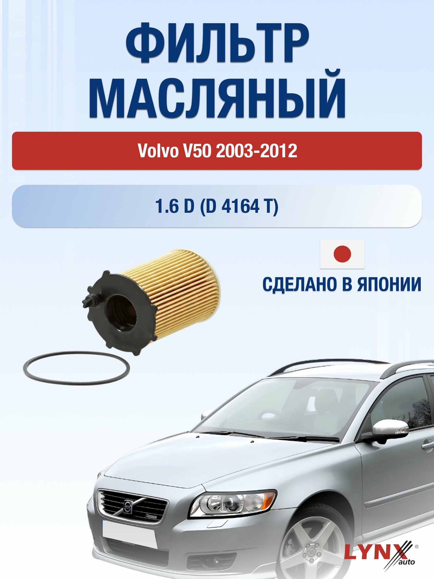 Масляный фильтр на Volvo V50 / 2003-2012г./ Двигатель 1.6 D (D 4164 T) (LО-1610). Вольво В50 / LYNXauto