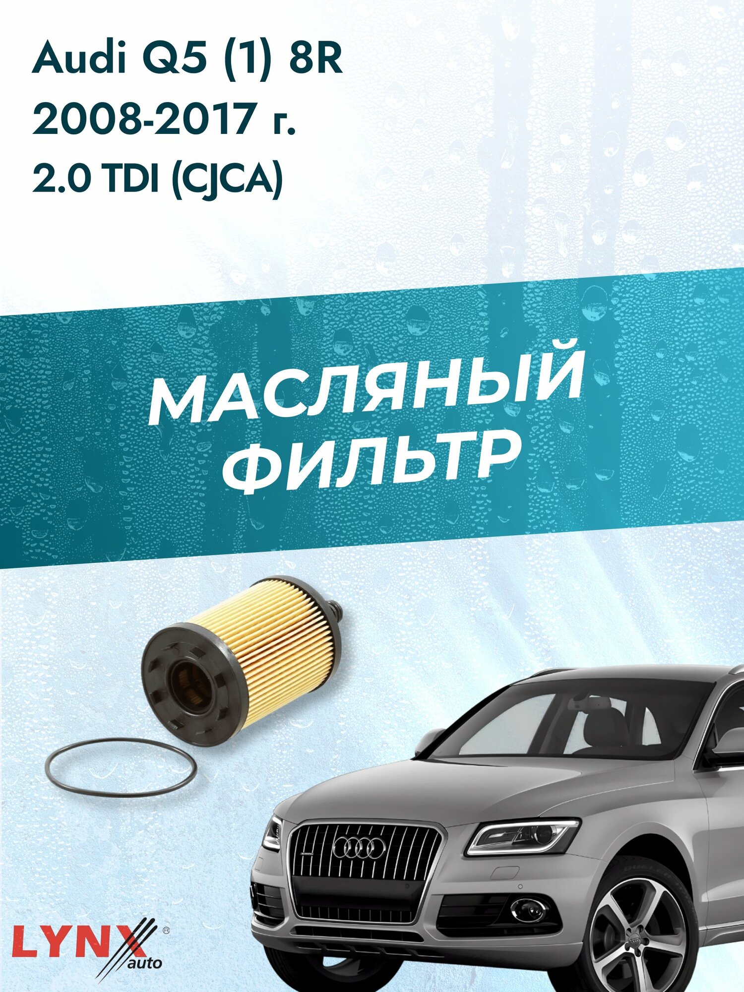 Масляный фильтр на Audi Q5 (1) 8R / 2008-2017г./ Двигатель 2.0 TDI (CJCA, CJCB) (LО-1003). Ауди Ку5 / LYNXauto