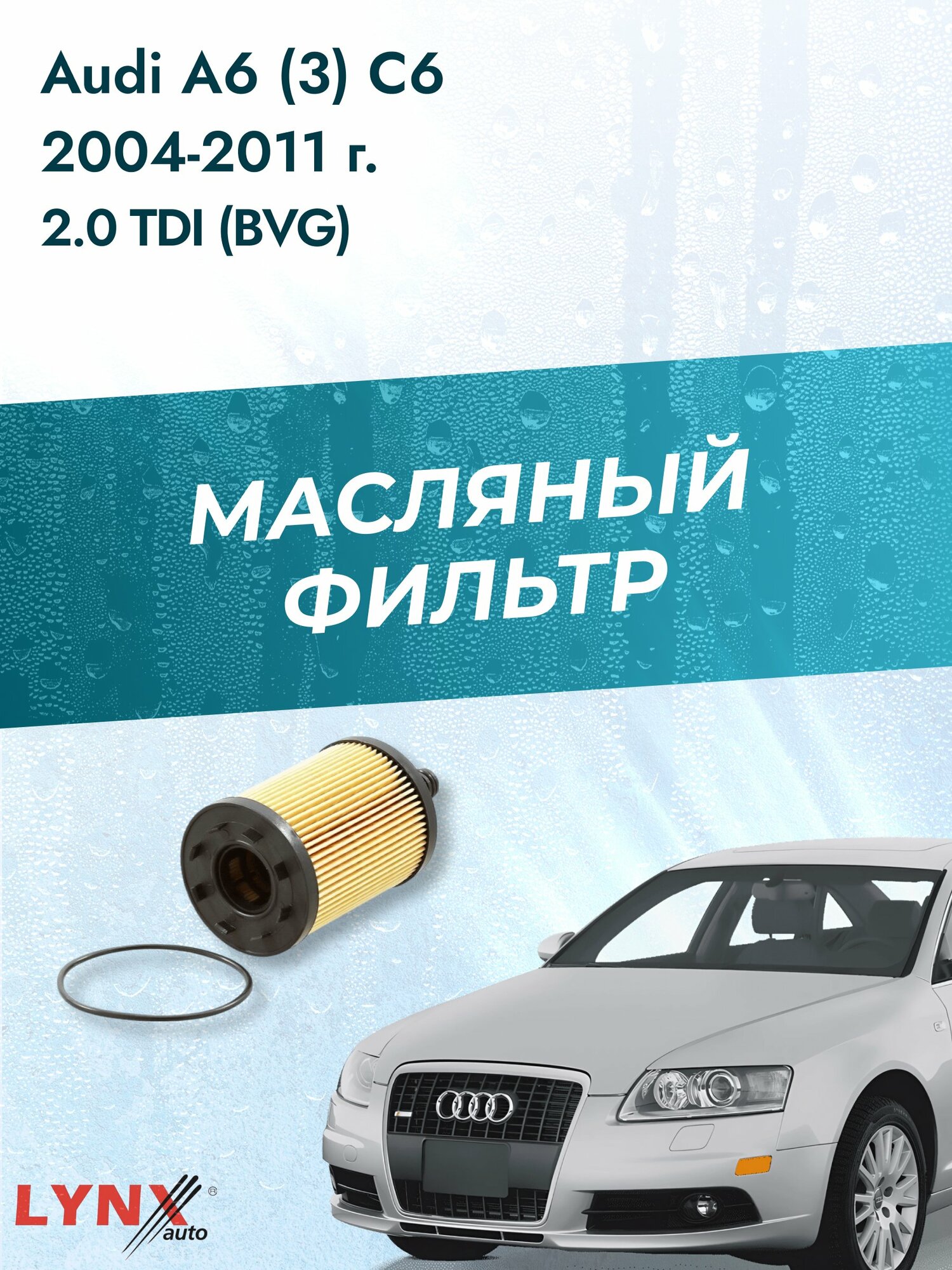 Масляный фильтр для Audi A6 (3) C6 2004-2011 г. Двигатель 2.0 TDI (BVG) (BLB, BRE, BNA, BRF, CAGB, BVG, CAHA, BPJ, BYK) Ауди А6 Авант Универсал LYNXauto