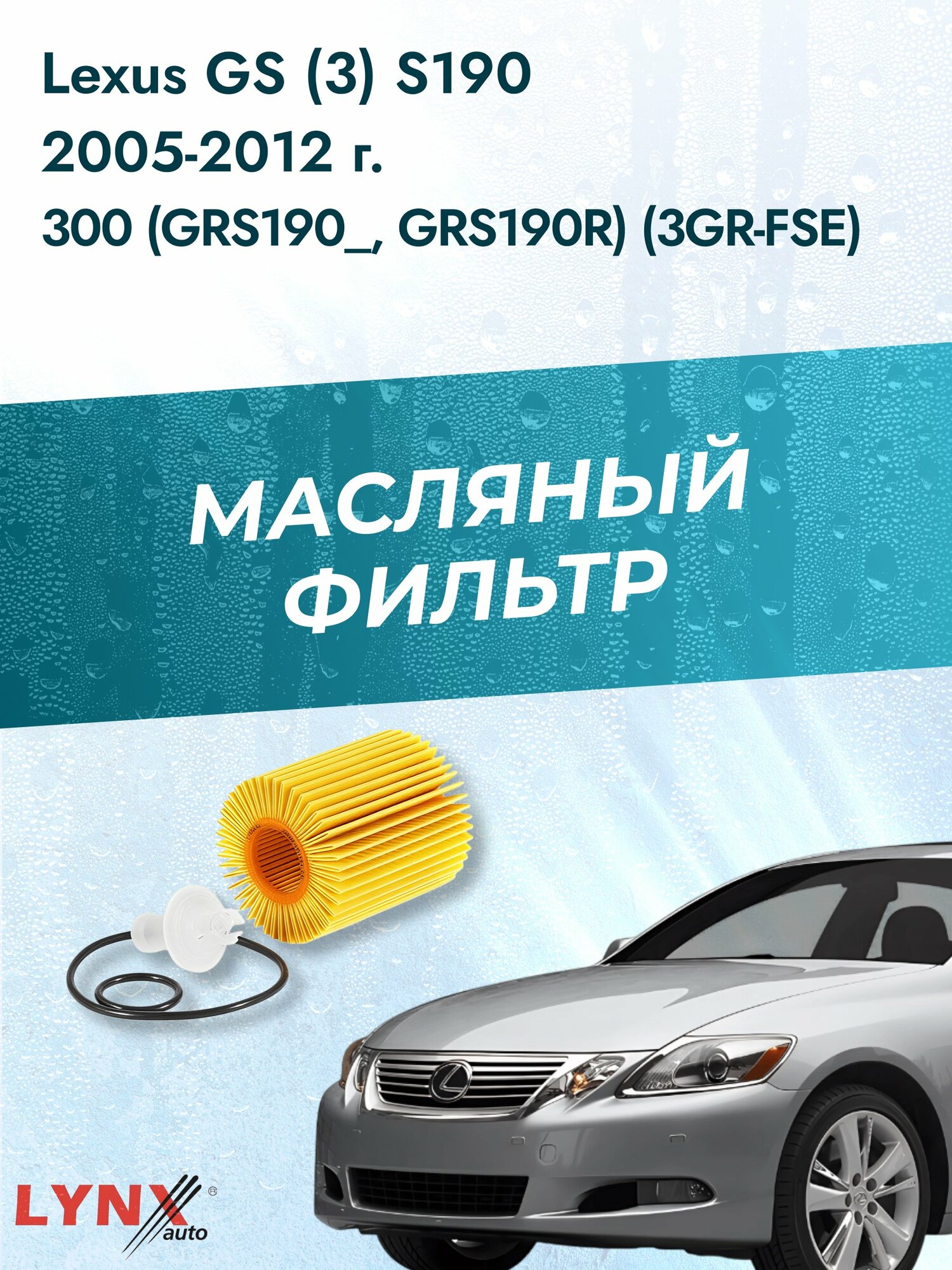 Масляный фильтр на Lexus GS (3) S190 / 2005-2012г./ Двигатель 3.0 (3GR-FSE) (LО-121). Лексус ГС / LYNXauto