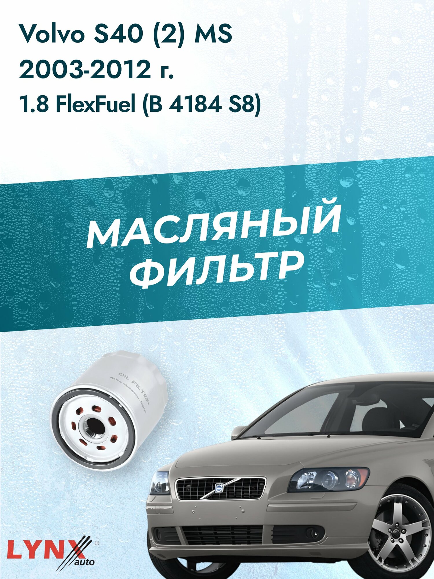 Масляный фильтр на Volvo S40 (2) MS / 2003-2012г./ Двигатель 1.8 FlexFuel (LС-1926). Вольво С40 / LYNXauto