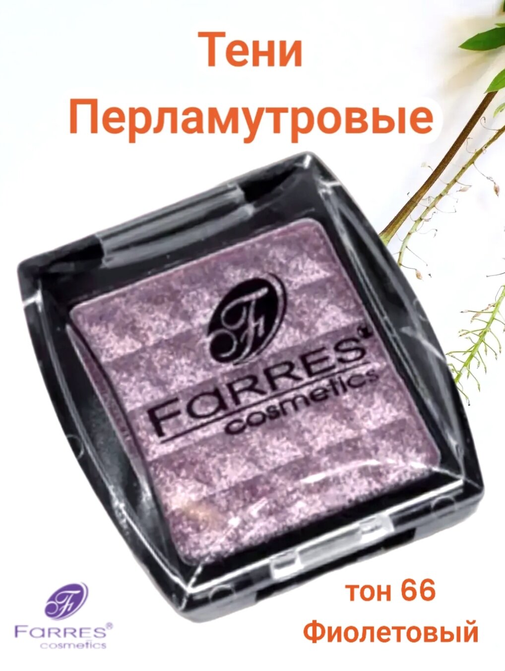 Тени для век FARRES 1001, минеральные, перламутровые фиолетовые №66