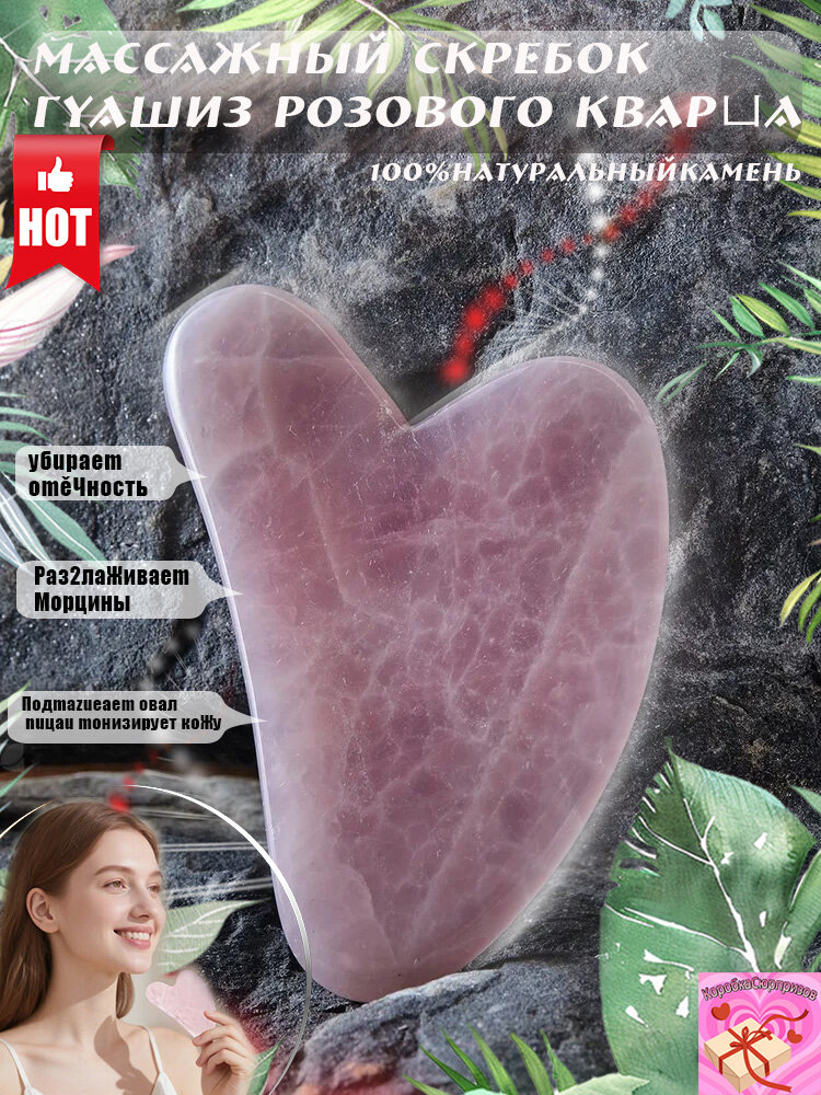Скребок для лица из розового кварца: лимфодренажный гуаша-массажер для точечного массажа и омоложения