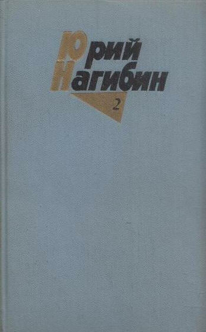 Ю. Нагибин. Собрание сочинений в 4 томах. Том 2