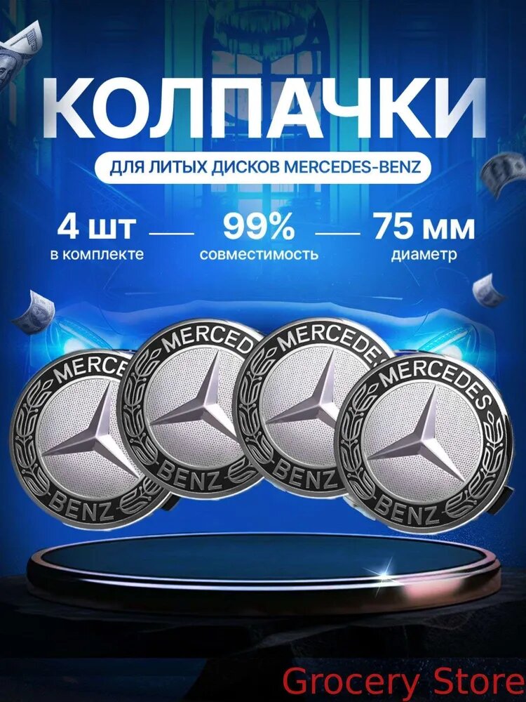 Колпак ступицы колеса для Mercedes-Benz, 4 шт, 75 мм