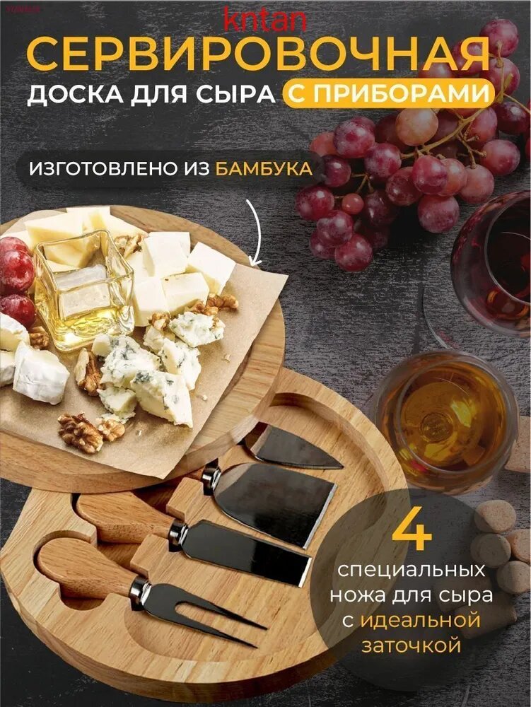 Сервировочная бамбуковая доска для сыра с приборами 22х22 см, набор