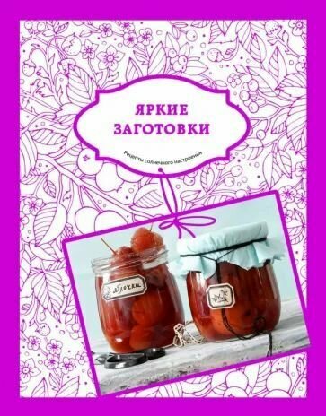 Яркие заготовки.