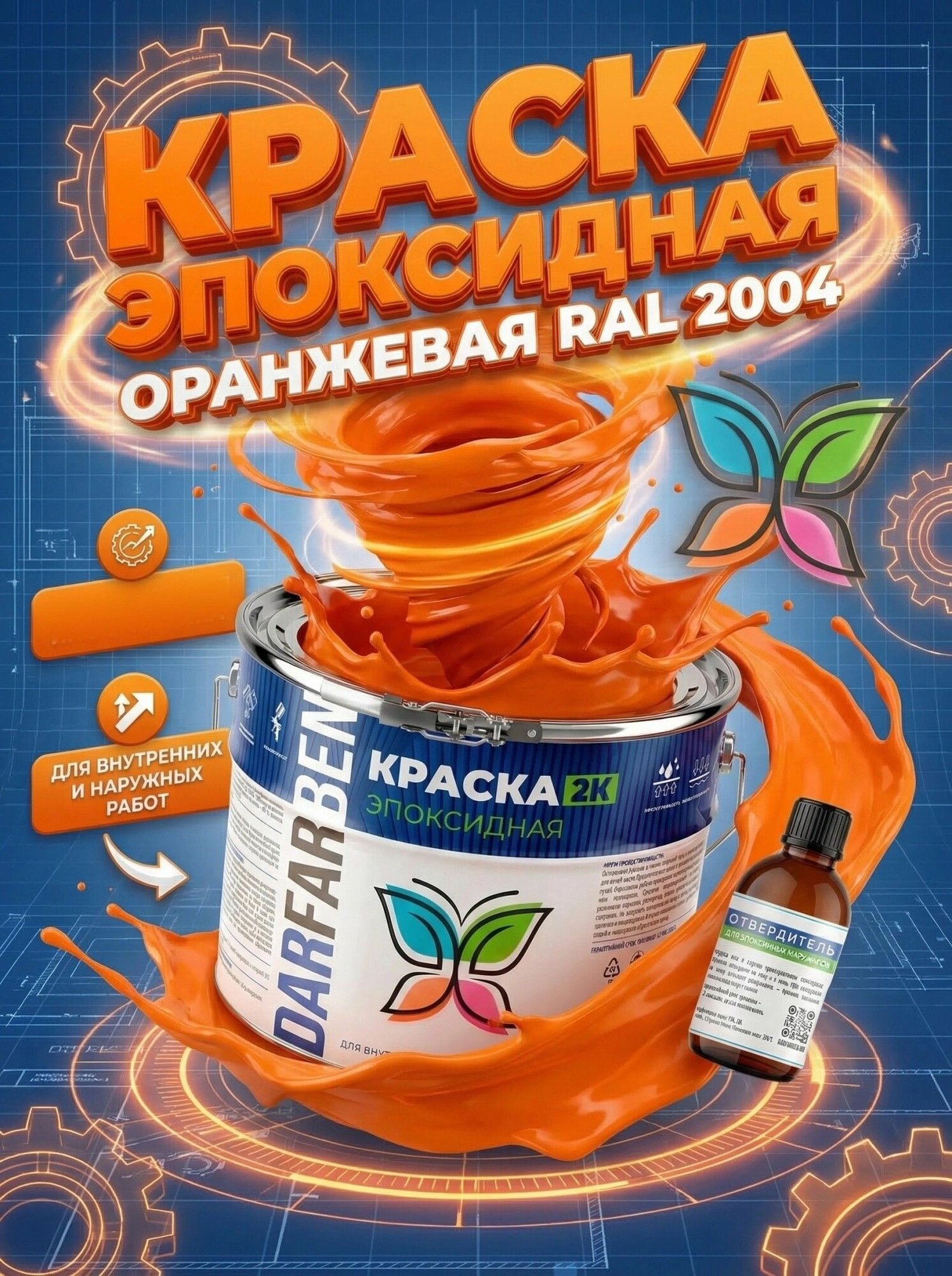 Эпоксидная краска по металлу, бетону, дереву двухкомпонентная DARFARBEN оранжевая 2.5 кг