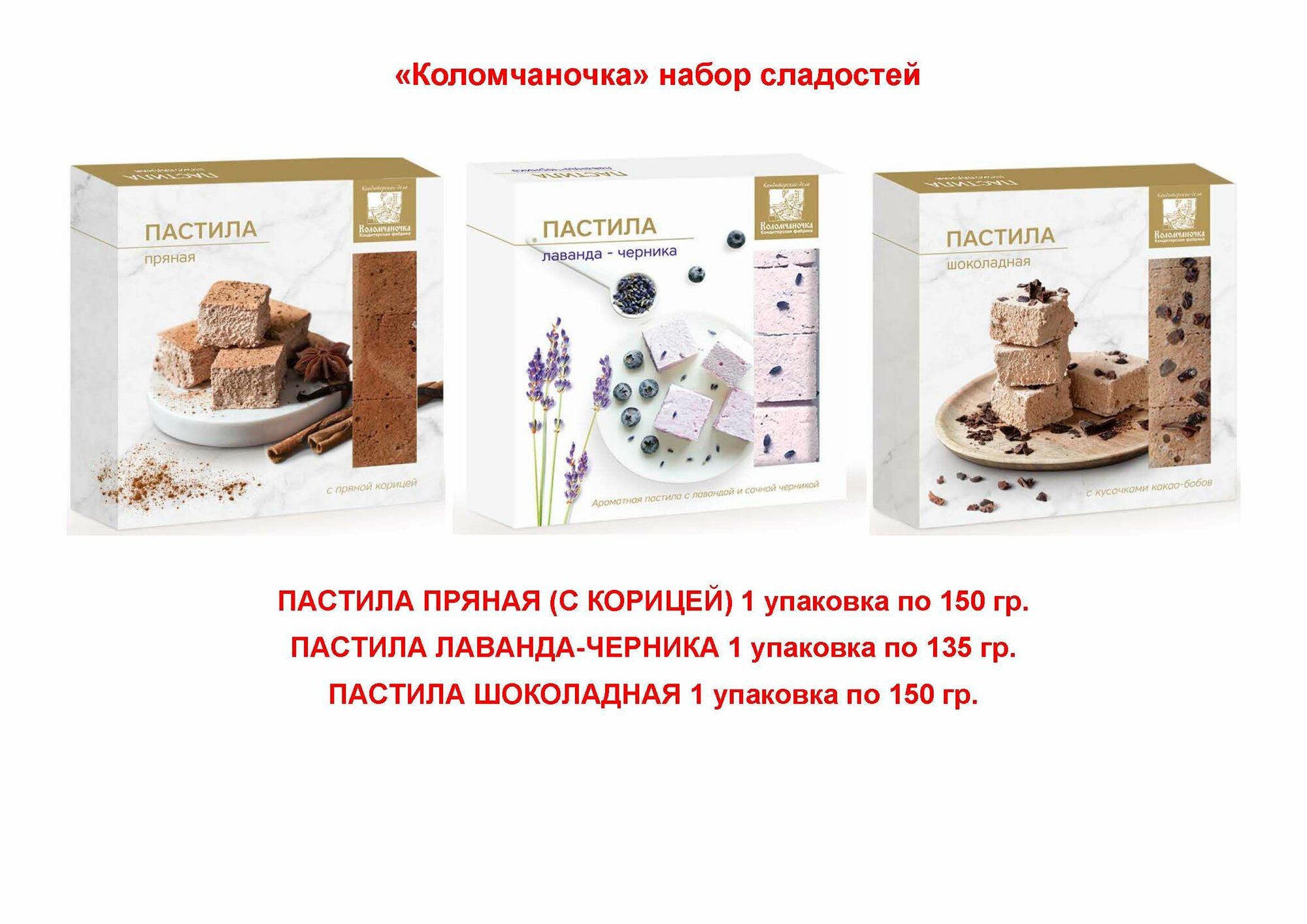 Пастила микс: пряная 1х150гр, лаванда-черника 1х135гр. и шоколадная 1х150гр.