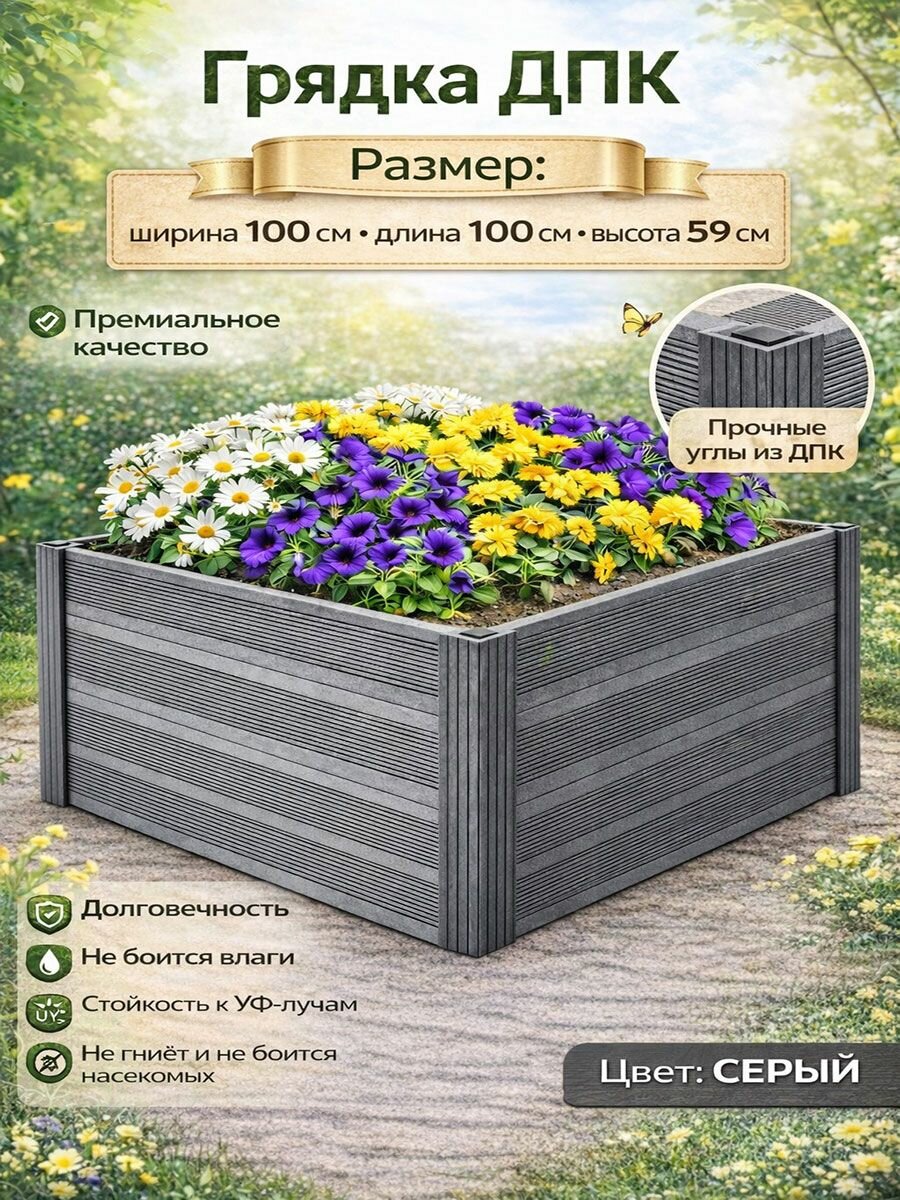 Грядка из ДПК графит (Серая) Патио Квадрат 4 ( Теплая грядка ) 59х100х100 см. Углы и борта из ДПК