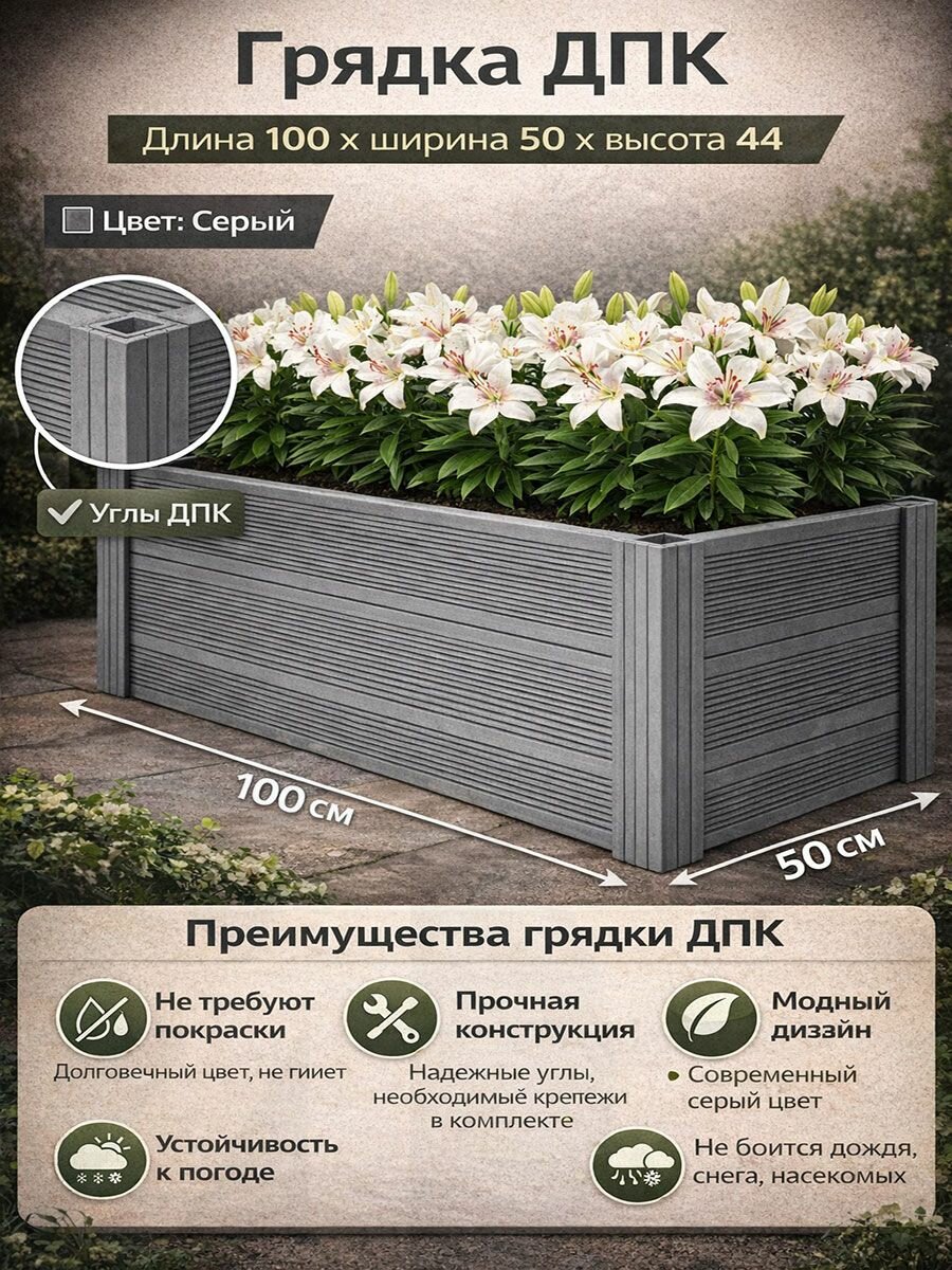 Грядка из ДПК Графит (серая) Патио 3 (Высокая) 44х100х50 см. Углы и борта из ДПК