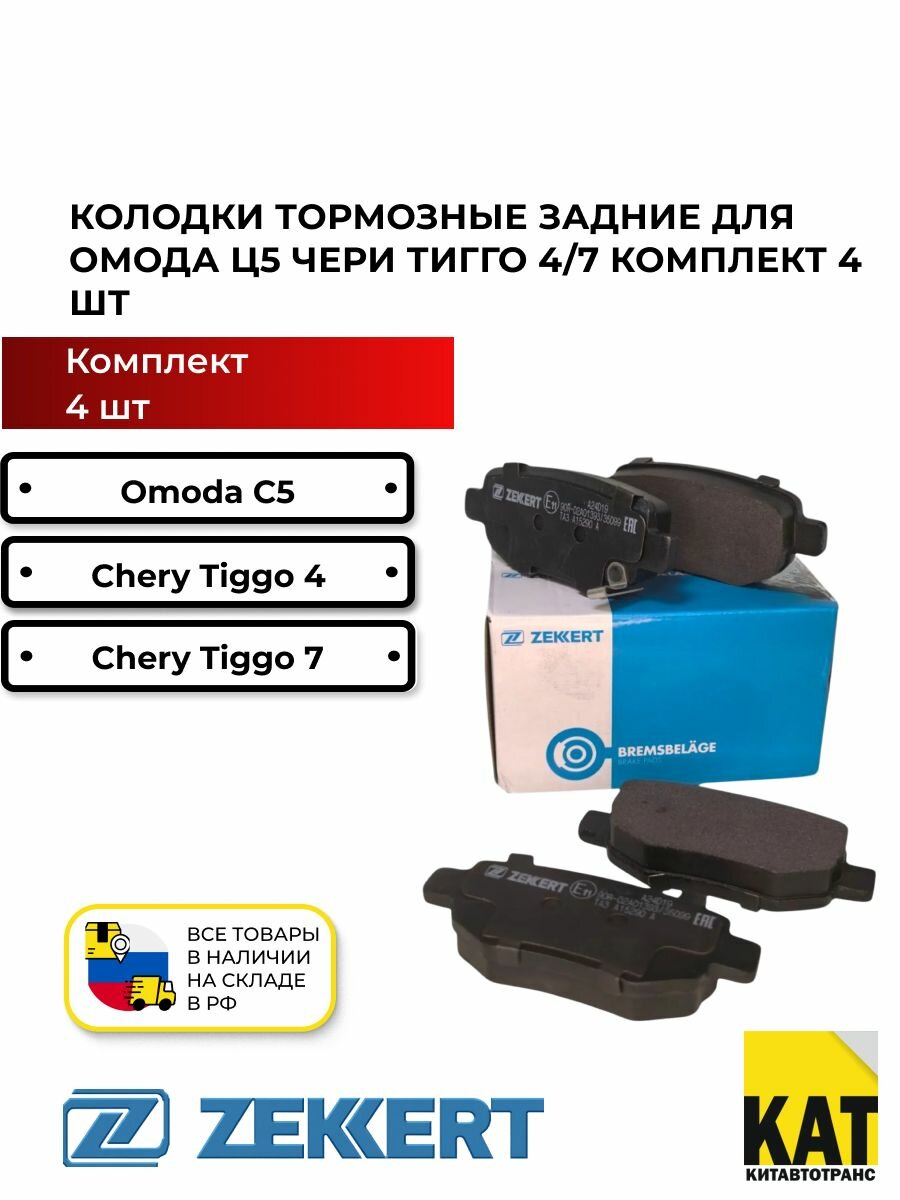 Колодки тормозные задние Чери Тигго 7 Про (электроручник) Эксид ЛХ (Chery Tiggo 7 Pro Exeed LX) комплект 4 шт. Zekkert