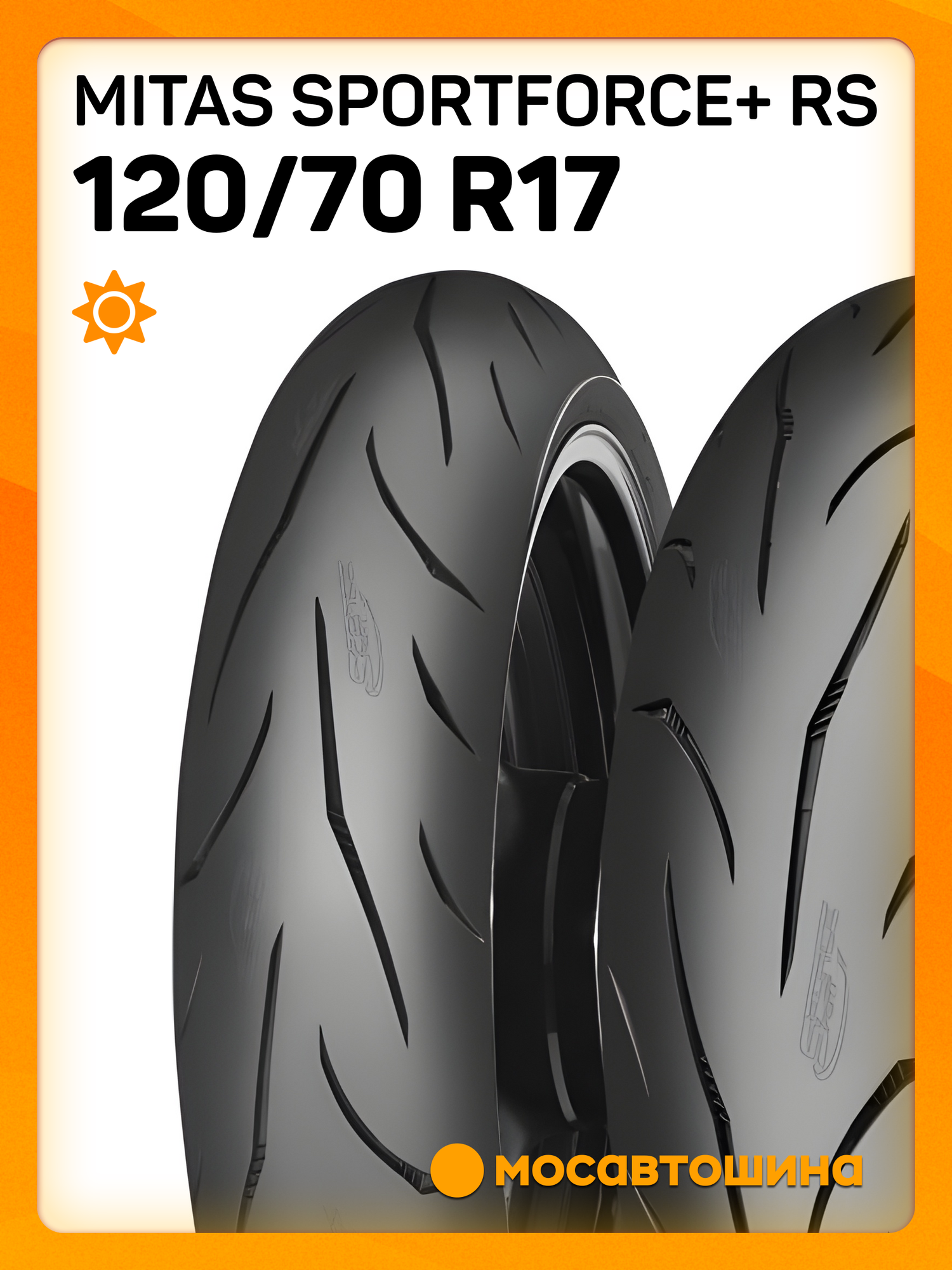 Мотоциклетные шины Mitas SportForce+ RS 120/70 R17 58W (Передняя)
